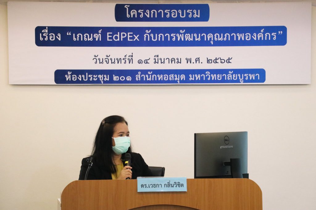 โครงการอบรมเรื่อง “เกณฑ์ EdPEx กับการพัฒนาคุณภาพองค์กร” ประจำปี2565 – ประกันคุณภาพการศึกษา