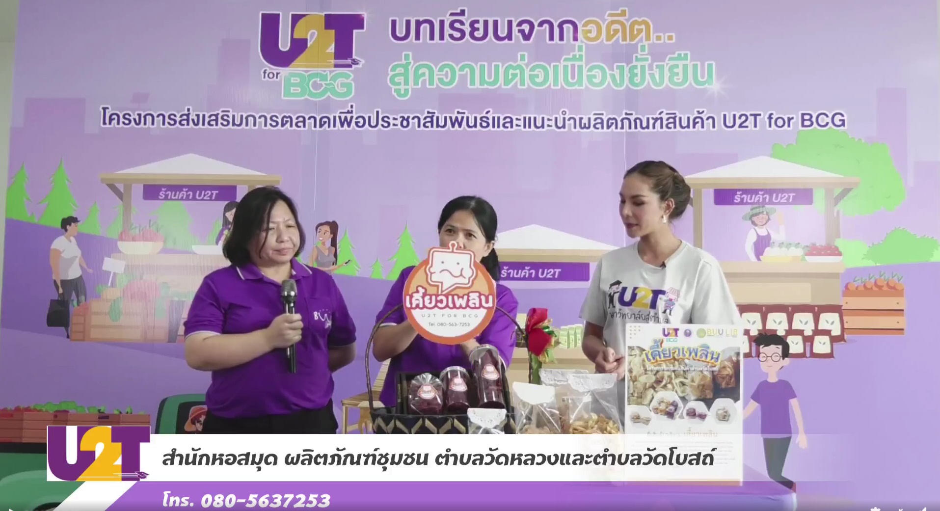 สำนักหอสมุด มหาวิทยาลัยบูรพา เข้าร่วมงานกิจกรรมถอดบทเรียน “U2T for BCG บทเรียนจากอดีต สู่ความ ...