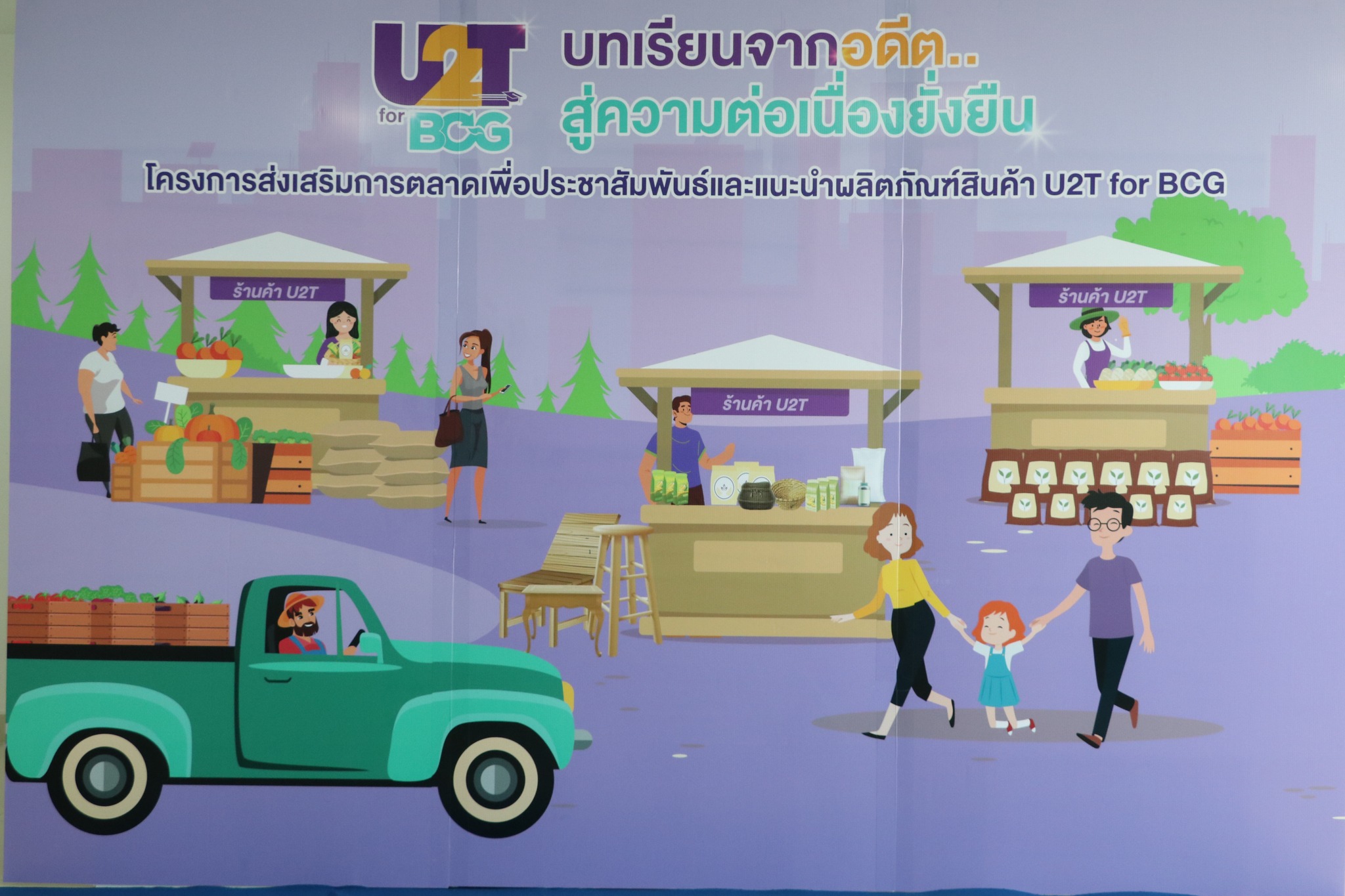 สำนักหอสมุด มหาวิทยาลัยบูรพา เข้าร่วมงานกิจกรรมถอดบทเรียน “U2T for BCG บทเรียนจากอดีต สู่ความ ...