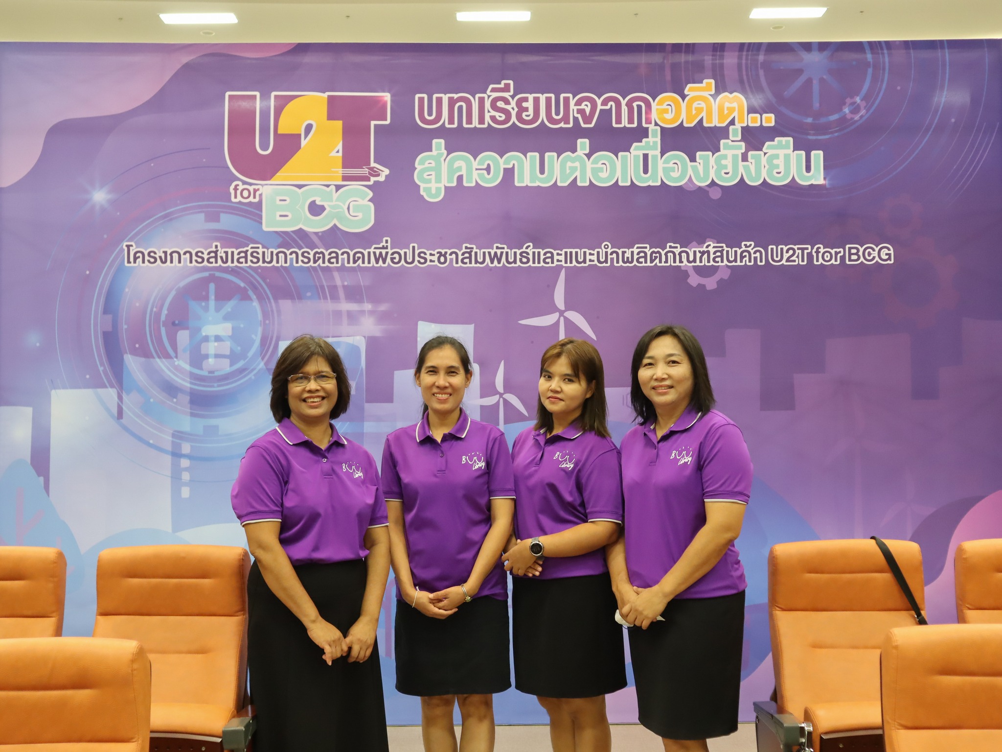 สำนักหอสมุด มหาวิทยาลัยบูรพา เข้าร่วมงานกิจกรรมถอดบทเรียน “U2T for BCG บทเรียนจากอดีต สู่ความ ...