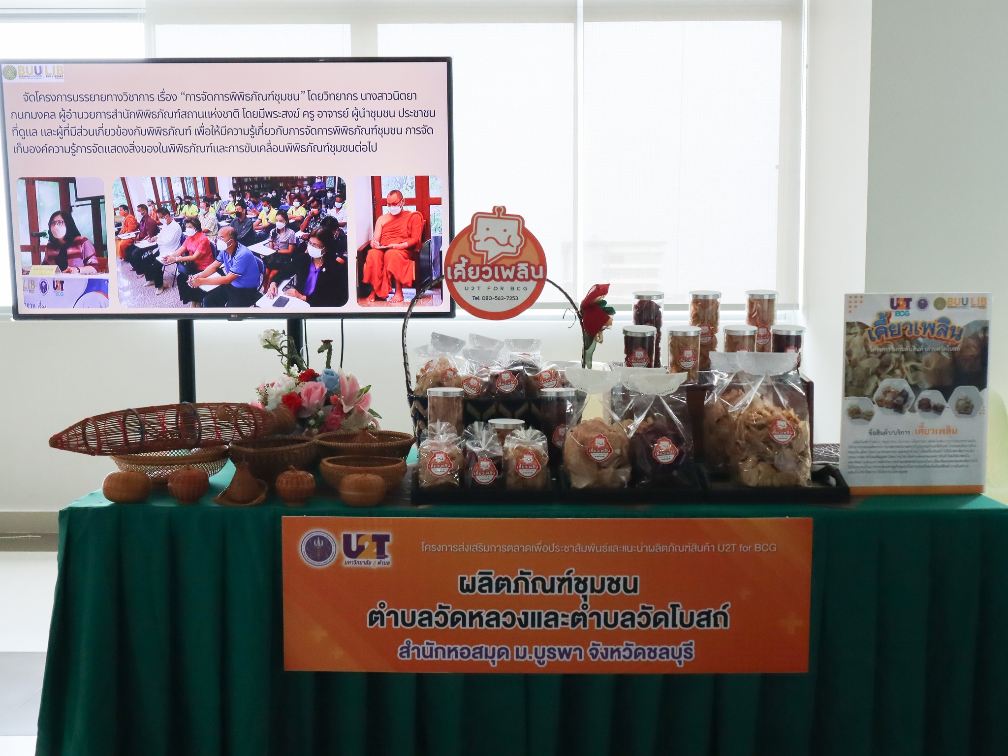 สำนักหอสมุด มหาวิทยาลัยบูรพา เข้าร่วมงานกิจกรรมถอดบทเรียน “U2T for BCG บทเรียนจากอดีต สู่ความ ...