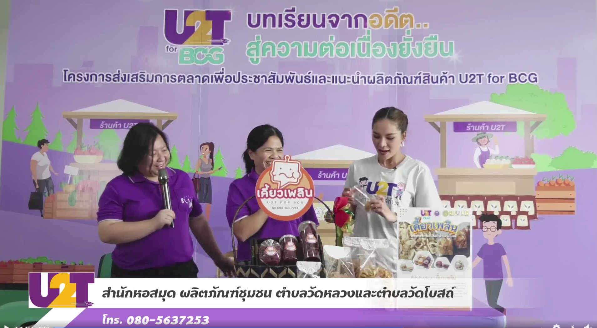 สำนักหอสมุด มหาวิทยาลัยบูรพา เข้าร่วมงานกิจกรรมถอดบทเรียน “U2T for BCG บทเรียนจากอดีต สู่ความ ...
